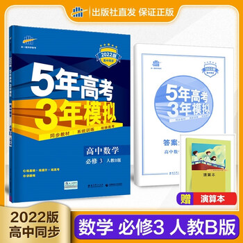 包邮2022版 高中数学 必修3 人教B版RJB 曲一线5年高考3年模拟53五三高中同步练习册必修三
