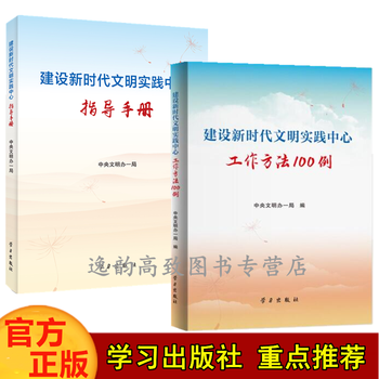 建设新时代文明实践中心 指导手册+工作方法100例学习出版社