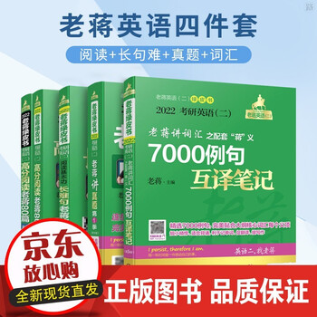 B正版 2022考研英语二 老蒋讲词汇7000例句互译笔记+老蒋讲真题+阅读基本功长难句老蒋