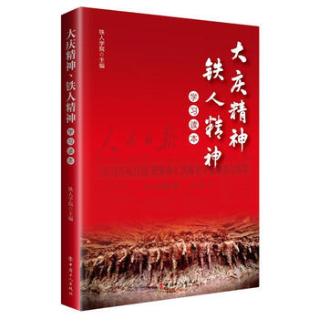 大庆精神、铁人精神学 励志与成功   图书