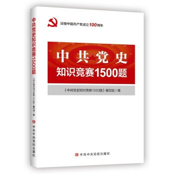 中共党史知识竞赛1500题 2021年新版