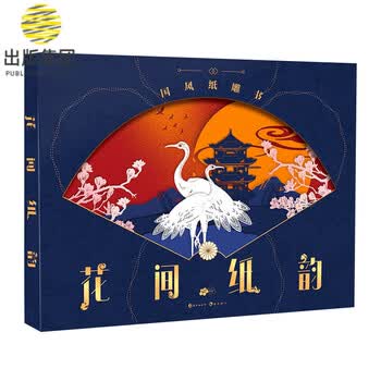花间纸韵(国风雕刻书)