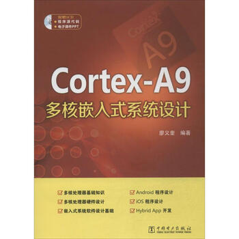 Cortex-A9多核嵌入式系统设计