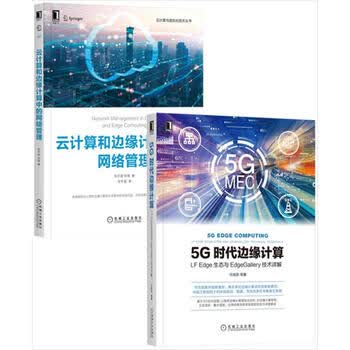 [套装书]5G时代边缘计算:LF Edge生态与EdgeGallery技8078101