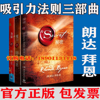 正版包邮 力量+魔力+秘密全套装共3册作家朗达拜恩吸引力法则三部曲青春文学正能量女性自我实现成功励志