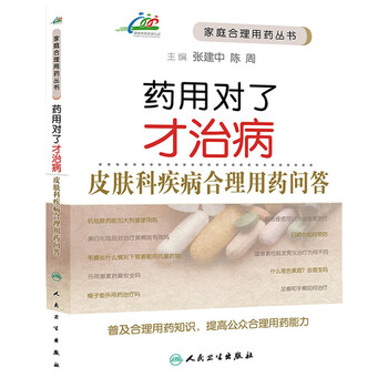 家庭合理用药丛书:药用对了才治病:皮肤科疾病合理用药问答