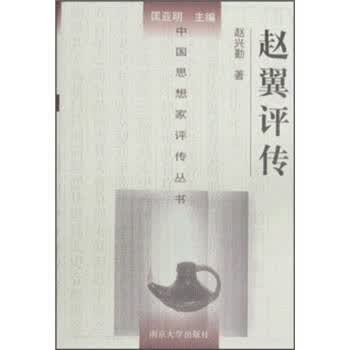 赵翼评传 赵兴勤