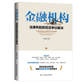 金融机构法律风险防范及争议解决 9787513933360 李方剑 民主与建设