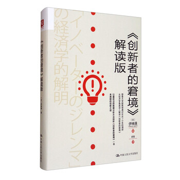 《创新者的窘境》解读版