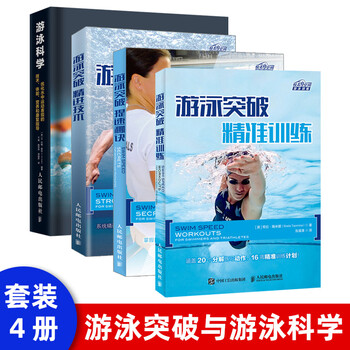 【出版社直供】游泳突破 精进技术