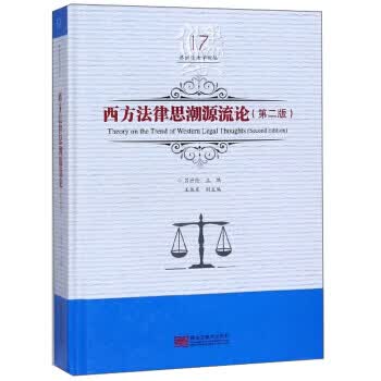 西方法律思潮源流论 吕世伦法学论丛 吕世伦