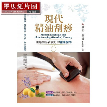 在途 台版 现代精油刮痧 18 一家文化 杨金生 林玉晴