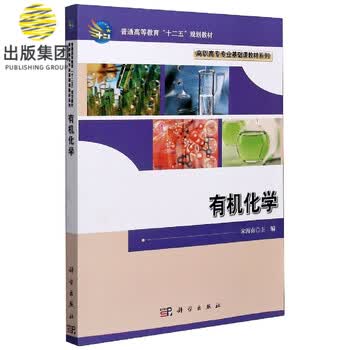 有机化学/高职高专专业基础课教材系列