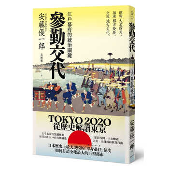 预售 安藤优一郎参勤交代江户幕府的统治关键远足文化