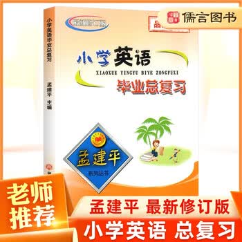 孟建平小学英语毕业总复习 小升初总复习知识大集结辅导资料书英语专项训练模拟考试卷知识大全小升初真题压