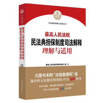 最高人民法院民法典担保制度司法解释理解与适用
