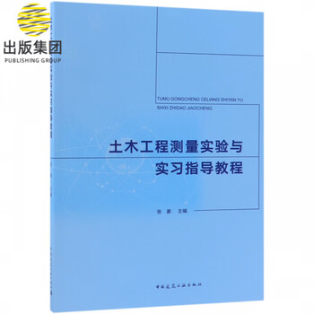 土木工程测量实验与实习指导教程