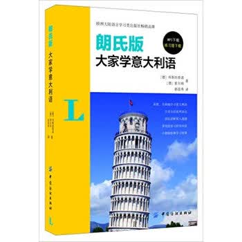 大家学意大利语:朗氏版 [德]科斯坦蒂诺,[德]索尔纳 著 中国纺织出版社【正版可开发票】