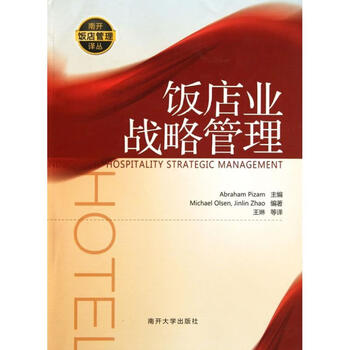 饭店业战略管理 匹赞姆 编  王琳 译 书籍
