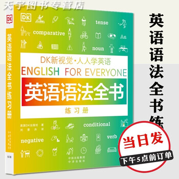 DK新视觉人人学英语 英语语法全书练习册English for Everyone托福雅思托业出国留学