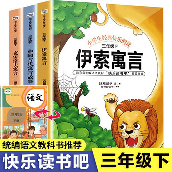 快乐读书吧三年级下册同步教材 伊索寓言 克雷洛夫寓言 中国古代寓言故事 小学生经典课外阅读书籍全3册