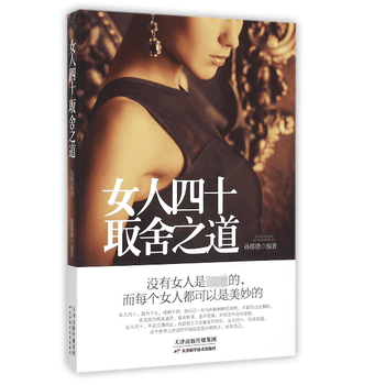 女人四十取舍之道