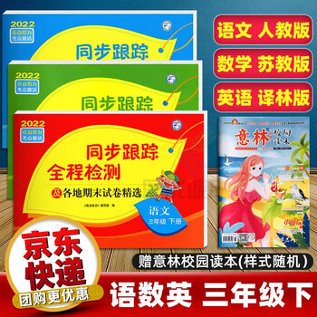 【2022春下册】亮点给力同步跟踪全程检测各地试卷精选三年级上下册单元综合分类月考期中期末测试卷江苏适用 【2022春下册】语文+数学+英语 三年级下全3册
