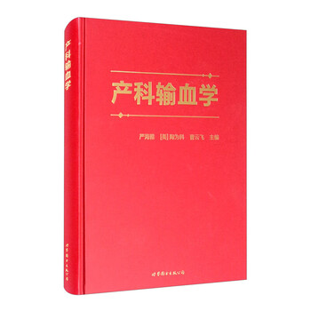 产科输血学