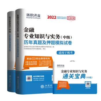 环球2022中级经济师试卷套装金融专业（共2册）