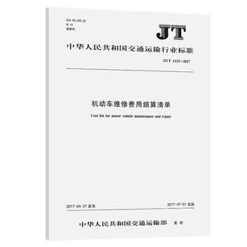 机动车维修费用结算清单（JT/T 1133－2017）