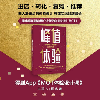 峰值体验 影响用户决策的关键时刻 香港大学客席教授汪志谦力作 逻辑思维推荐