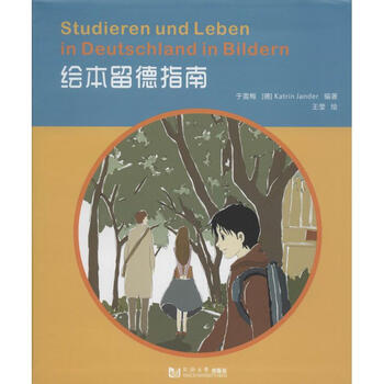 绘本留德指南 同济大学出版社 无 著 于雪梅 等 编 出国留学 东润堂正版