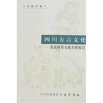 川方言文化 孙和平 巴蜀书社 9787806599686