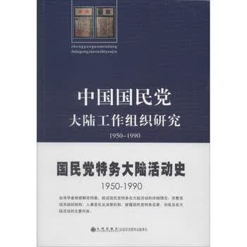 中国国民党大陆工作组织研究 杨瑞春  书籍