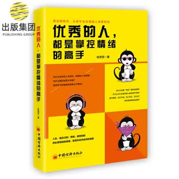 优秀的人都是掌控情绪的高手