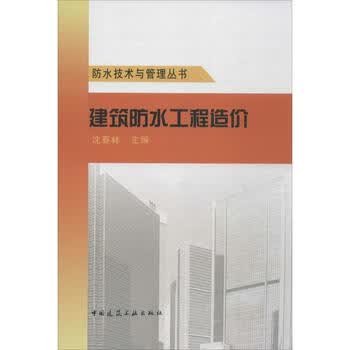 建筑防水工程造价