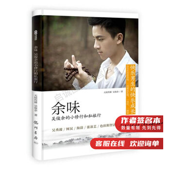 余味吴俊余的小修行和私旅行
