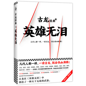 古龙经典 英雄无泪(热血版)