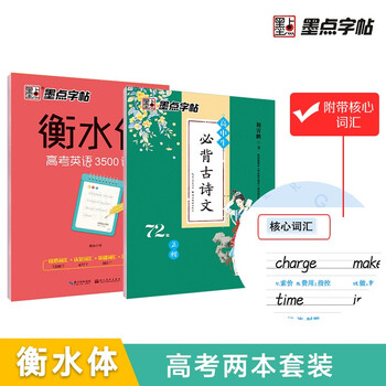 墨点字帖中英文字帖高中必背72篇+3500词汇（京东套装2册）