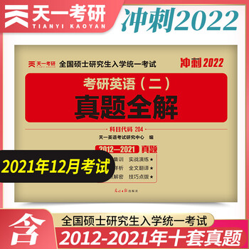 备考2023mba联考教材配套真题试卷2022 考研英语(二)历年真题解析