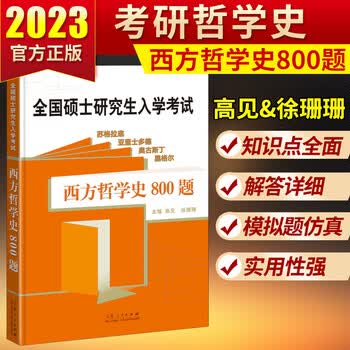备考2023西方哲学史800题高见徐珊珊哲学史考研哲学西方哲学简史考研专业课全国硕士研究生考试可配中国哲学史800题世界史