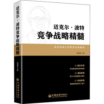 迈克尔·波特竞争战略精髓 张秀军  书籍