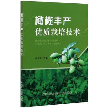橄榄丰产优质栽培技术