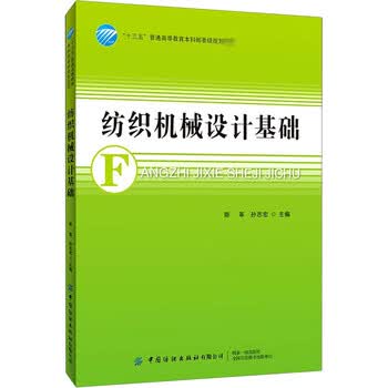 纺织机械设计基础 陈革,孙志宏 编 书籍