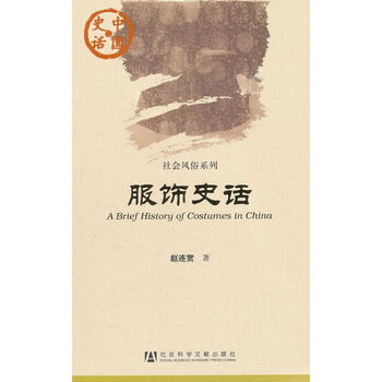 服饰史话 赵连赏  书籍