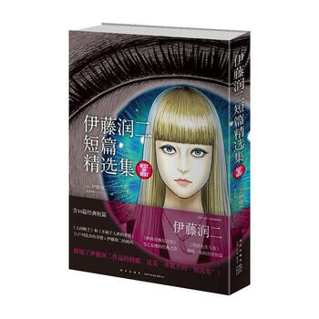 伊藤润二短篇集  动漫 9787513340717