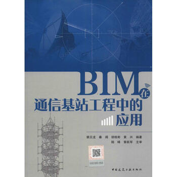 BIM在通信基站工程中的应用