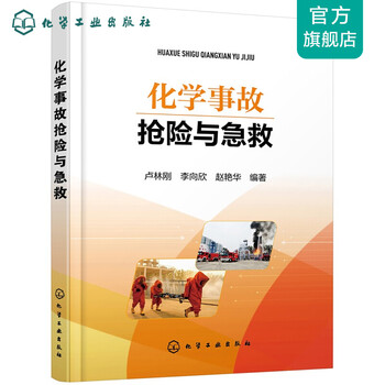 化学事故抢险与急救