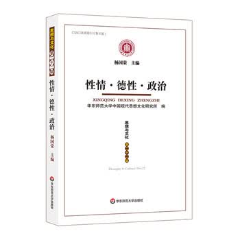 性情.德性.政治:思想与文化(第22辑)