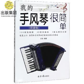 我的手风琴很简单(简谱版)